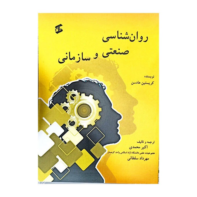کتاب روان شناسی صنعتی سازمانی هادسن محمدی سلطانی انتشارات وانیا -سنتر کتاب