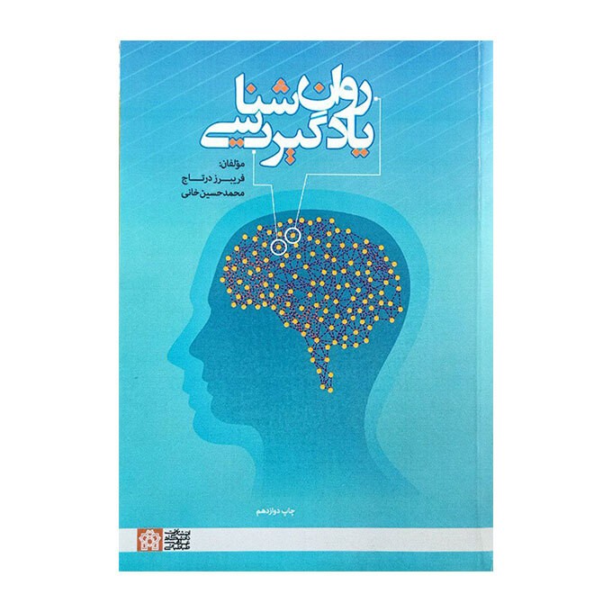 کتاب روان شناسی یادگیری درتاج خانی انتشارات دانشگاه علامه طباطبائی ...