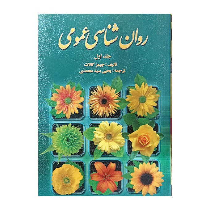 کتاب روان شناسی عمومی جیمزکالات جلد1 ترجمه یحیی سید محمدی نشر روان ...