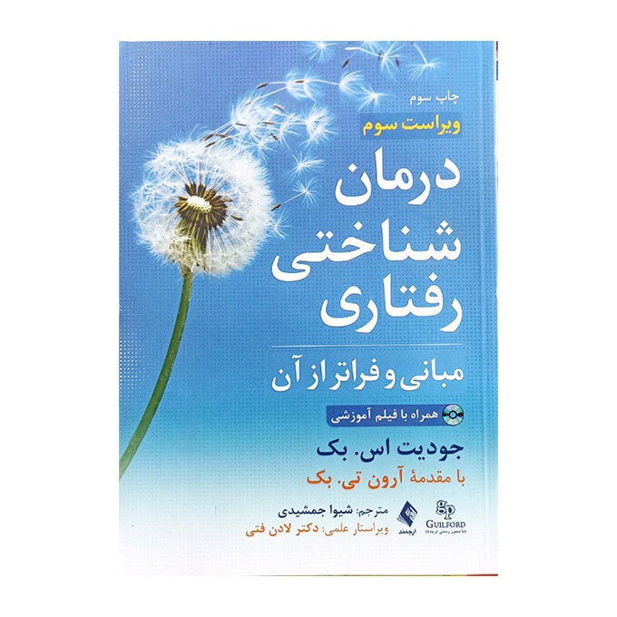 کتاب درمان شناختی رفتاری جودیت اس بک جمشیدی انتشارات ارجمند سنتر کتاب