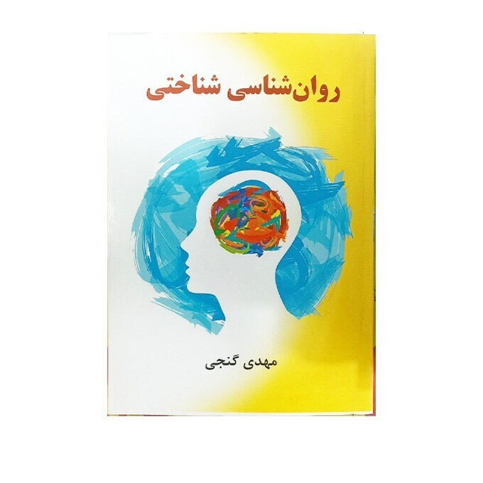 کتاب روان شناسی شناختی اثر مهدی گنجی انتشارات ساوالان -سنتر کتاب