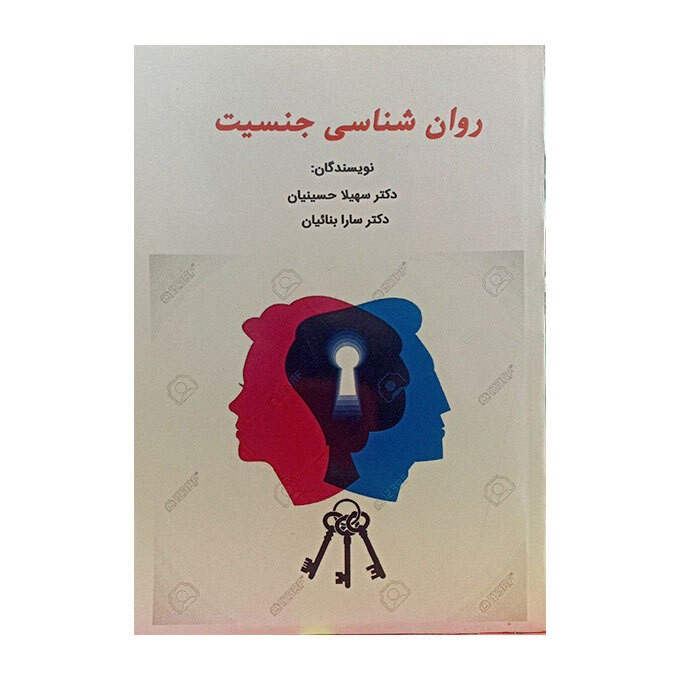 کتاب روان شناسی جنسیت حسینیان بنائیان انتشارات ساوالان -سنتر کتاب
