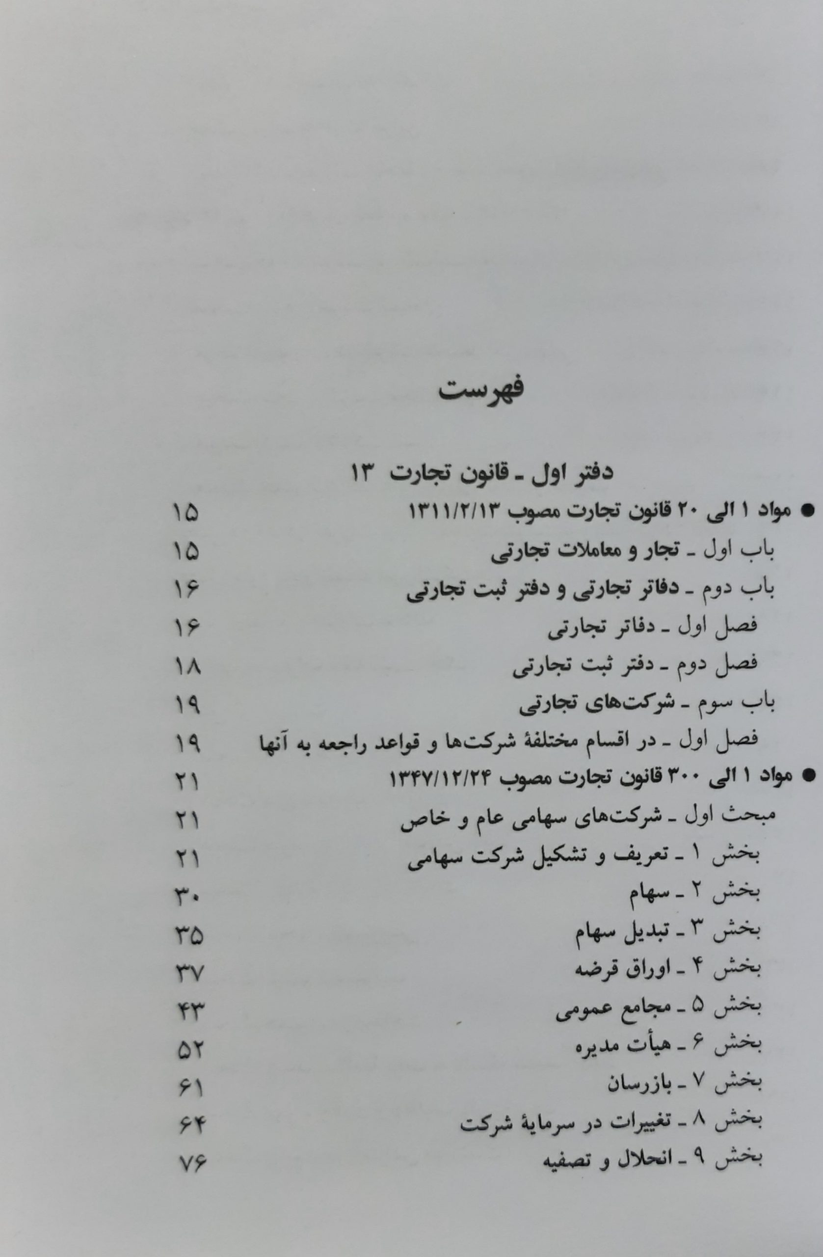 کتاب قانون تجارت جهانگیر منصور 1404 انتشارات دیدآور سنتر کتاب