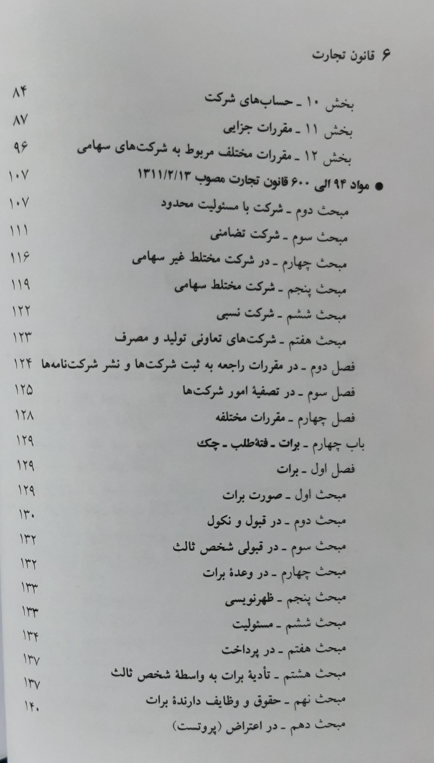 کتاب قانون تجارت جهانگیر منصور 1404 انتشارات دیدآور سنتر کتاب
