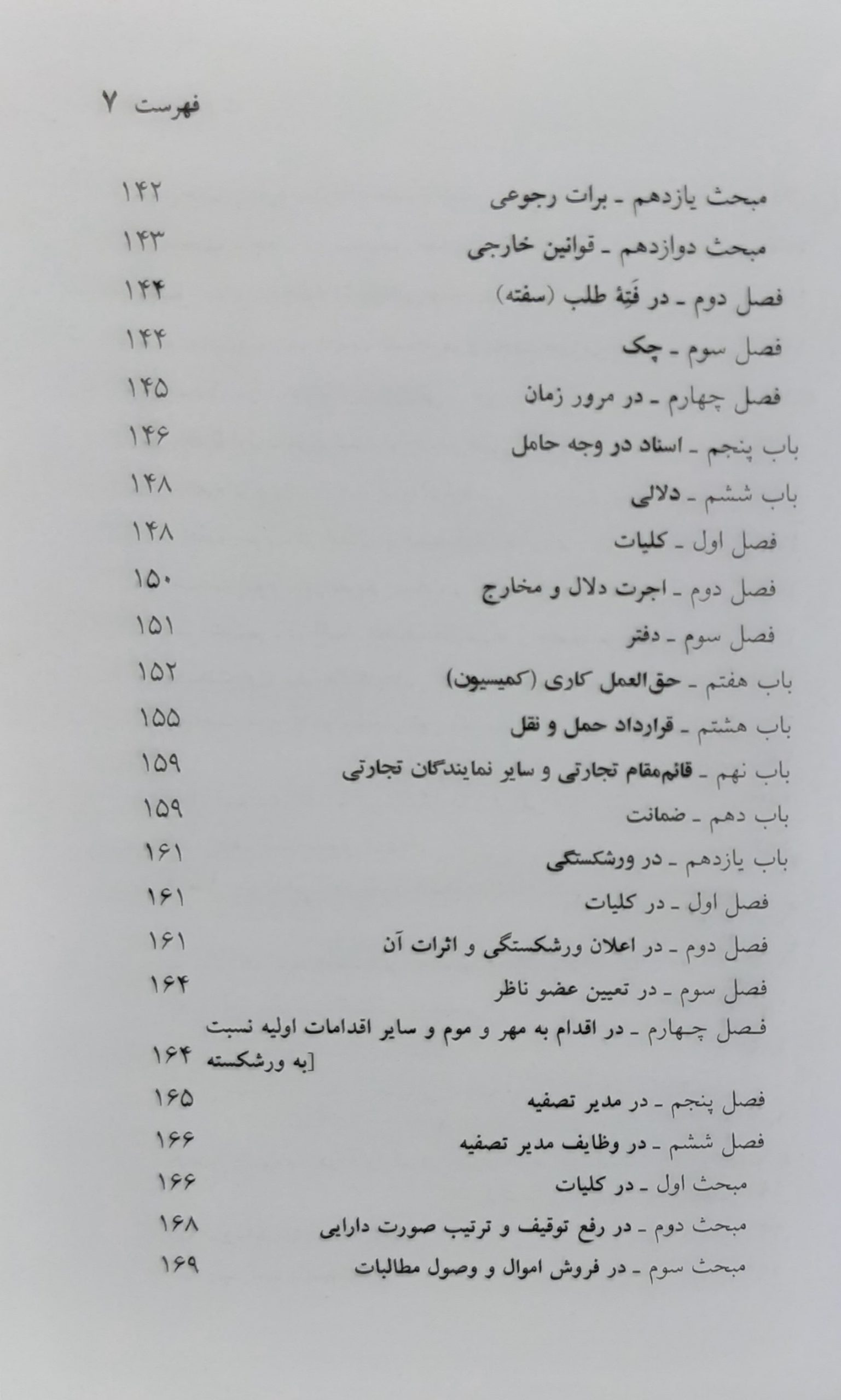 کتاب قانون تجارت جهانگیر منصور 1404 انتشارات دیدآور سنتر کتاب
