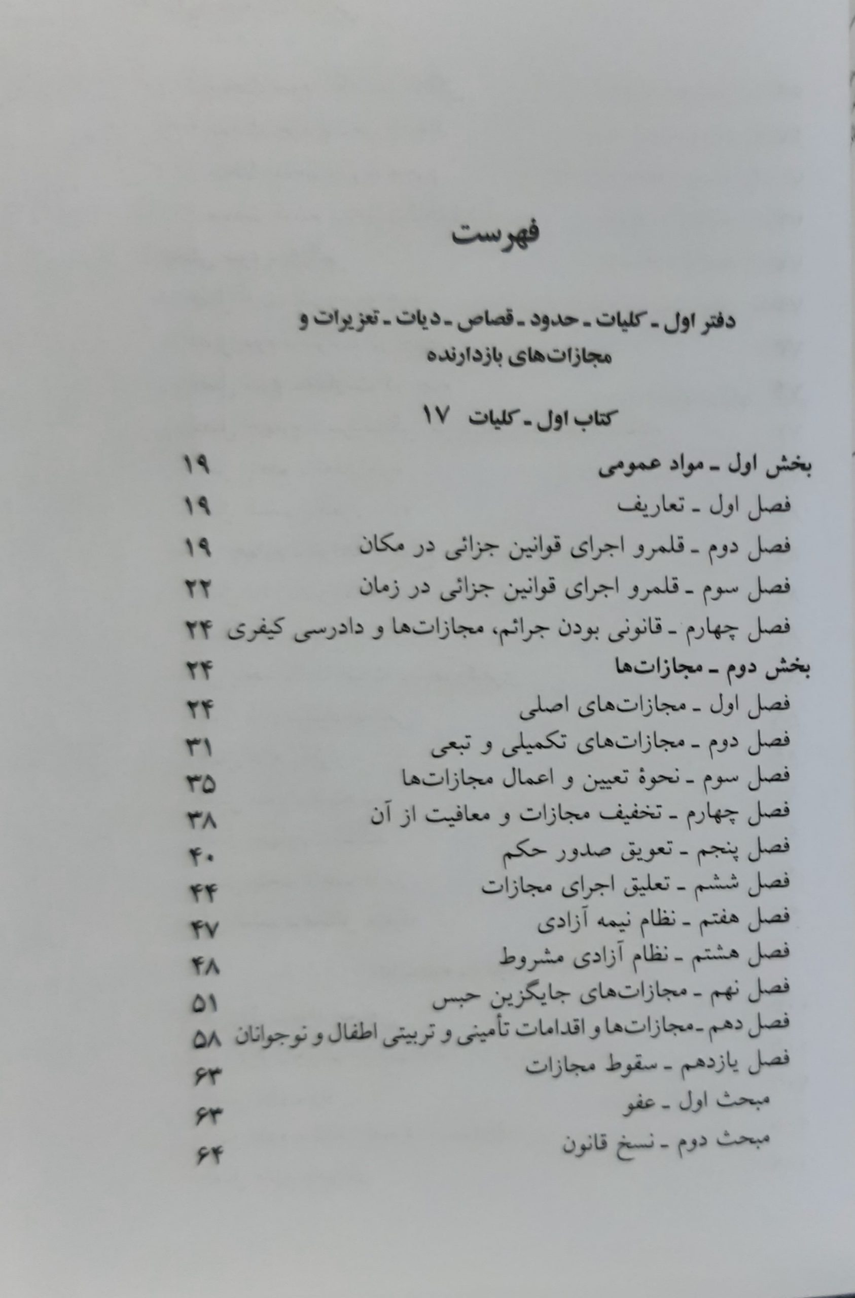 کتاب قانون مجازات اسلامی جهانگیر منصور 1403انتشارات دیدآور سنتر کتاب